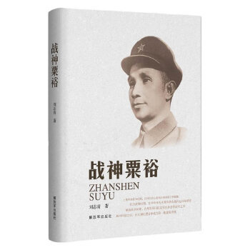 战神粟裕 刘志青