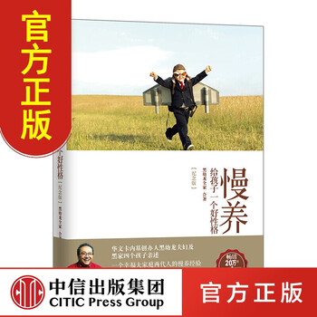 慢养：给孩子一个好性格（纪念版）中信出版社 图书