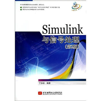 【新华正版】 Simulink与信号处理 丁亦农 著 北京航空航天大学出版社