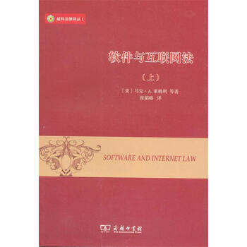 【官方授权 正版书籍】威科法律译丛：软件与互联网法（上）马克·A.莱姆利商务印书馆9787100107129 正版图书绘本