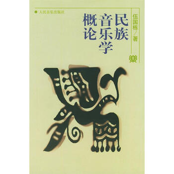 民族音乐学概论【正版图书，放心下单】