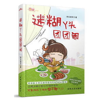 悦读纪：迷糊丫头团团闹西瓜甜笑 吉林文史出版社 9787547217894