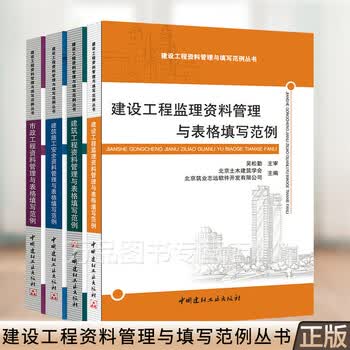 建设工程资料管理与填写范例丛书 4本套 建筑市政工程资料管理与表格填写范例 建设工程监理 建筑施工安全资料管理与表格填写范例