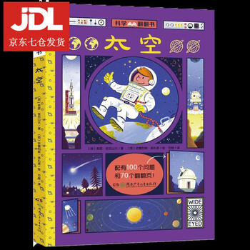 科学翻翻书·太空