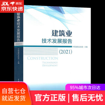 【正版图书】建筑业技术发展报告.2021  中国建筑工业出版社