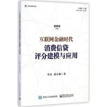 互联网金融时代消费信贷评分建模与应用 单良,茆小林 著 9787121254994