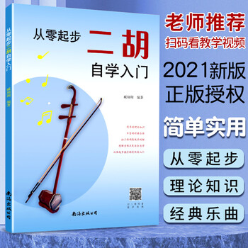 2021新版从零起步二胡自学入门 简谱二胡零基础教程书中老年人学二胡曲谱乐谱指法大全老歌新歌入门教材