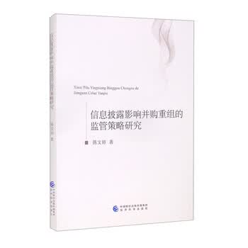 信息披露影响并购重组的监管策略研究9787521829075