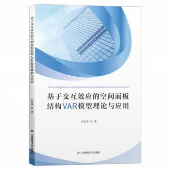 基于交互效应的空间面板结构VAR模型理论与应用