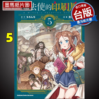 在途 台版漫画书 魔法使的印刷厂5 深山靖宙 角川