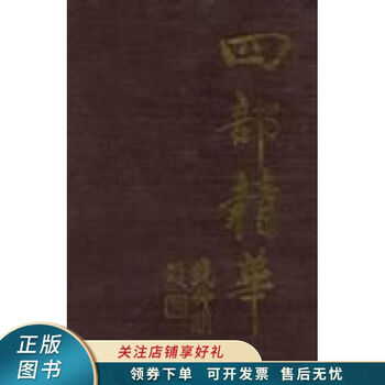 四部精华下集部