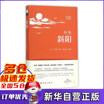 斜阳(日汉对照全译本)