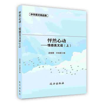 [按需印刷]怦然心动---情感美文读(上)