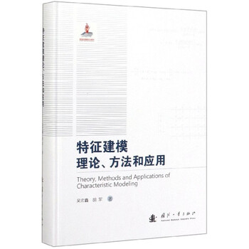 特征建模理论方法和应用(精)