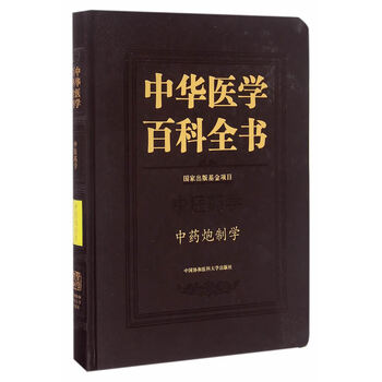 中华医学百科全书·中药炮制学