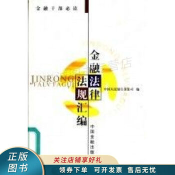 金融法律法规汇编