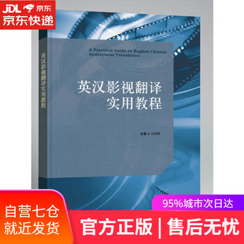 【正版图书】英汉影视翻译实用教程