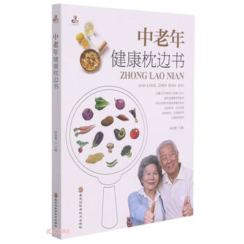 {正版新书}中老年健康枕边书9787571911867