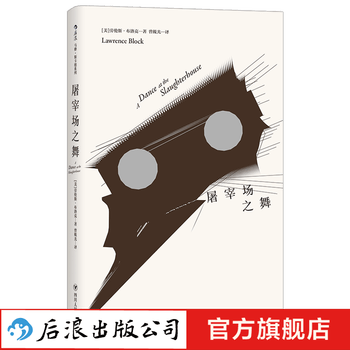 屠宰场之舞 侦探推理小说  后浪正版