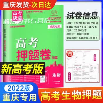 2022高考押题卷6套重庆专用新高考版语数英物化生政史地临考预测押题卷高考试卷高考冲刺卷猜题卷高考快递押题卷万向思维 生物【新高考版 重庆专用】 万向思维 高考押题卷