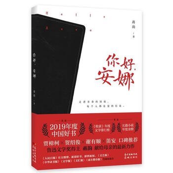 正版当日发货 你好，安娜  小说蒋韵花城出版社