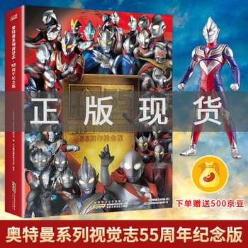 【包邮送500京豆】2022新版奥特曼系列视觉志 55周年纪念版角色综合性写真集 英雄完全档案真人特摄海报 儿童绘本故事 儿童节礼物 奥特曼55周年角色写真集纪念版