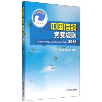 2015-中国信鸽竞赛规则