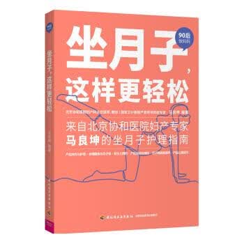 坐月子，这样更轻松 马良坤 著 中国轻工业出版社 9787518429424