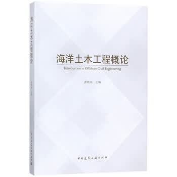 海洋土木工程概论
