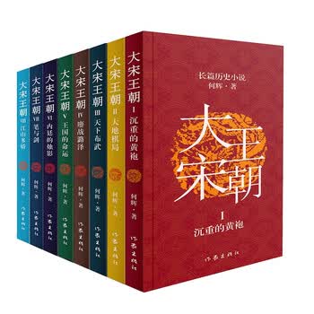 何辉讲大宋王朝（全8册）：沉重的黄袍+大地棋局+天下布武+鏖战潞泽+王国的命运+内廷的烛影+笔与剑+江山多娇