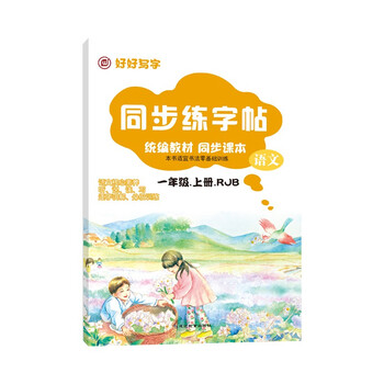 同步练字帖一年级 语文 RJB
