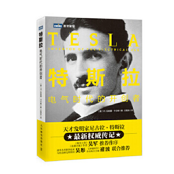特斯拉:电气时代的开创者[美]W伯纳德·卡尔森人民邮电出版
