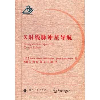 X射线脉冲星导航9787118086904 国防工业出版社
