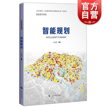 智能规划(智能城市规划)   吴志强 编  上海科学技术出版社