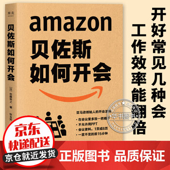 贝佐斯如何开会（创始人帮你向会议要绩效、要成果。《福布斯》专栏推荐） 贝佐斯如何开会