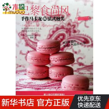 巴黎食尚风(手作马卡龙和法式泡芙)