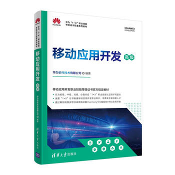 【新华正版】 移动应用开发 华为软件技术有限公司 清华大学出版社