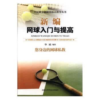 新编网球入门与提高 华斌