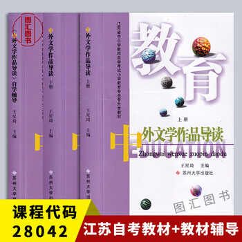 备战2022 全新正版 江苏自考教材 28042中外文学精读 中外文学作品导读 上下册+自学辅导 3