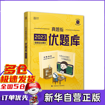 2023年考研政治通关优题库(真题版)/考研政治黄皮书系列 徐涛著 新书