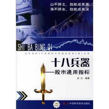 十八兵器:股市通用指标【正版图书】