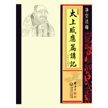 太上感应篇讲记