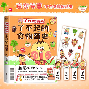 不白吃漫画了不起的食物简史（京东专享不白吃搞怪贴纸。从史前到现在，从食物的角度轻松学习历史！）