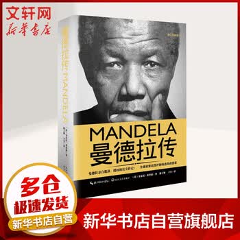 曼德拉传 安东尼·桑普森