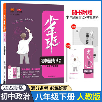 2022春少年班八年级下册道德与法治人教版同步课时训练初中8年级政治RJ必刷题培优练习册一课一练