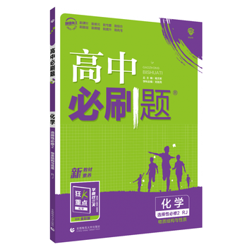 2022新教材版 高中必刷题 化学选择性必修2物质结构与性质RJ
