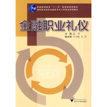 金融职业礼仪 王华 浙江大学出版社