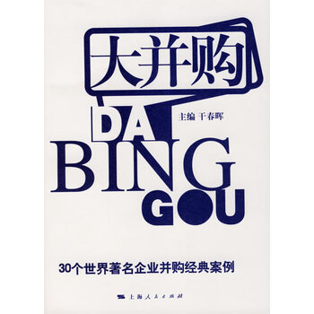 大并购:30个世界企业并购经典案例 干春晖 上海人民出版社