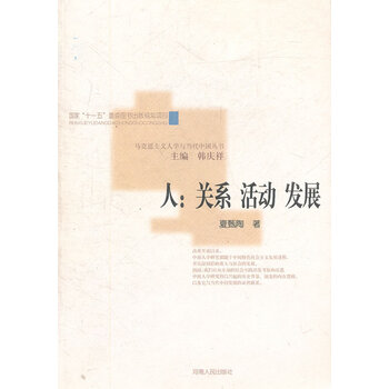 人：关系.活动.发展【正版书】