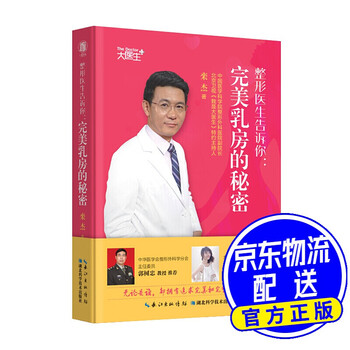 整形医生告诉你：乳房的秘密